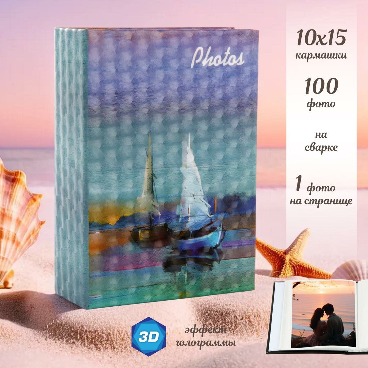 Фотоальбом Pioneer на 100 фотографий, 10х15 см, 3D эффект, travel (121325)