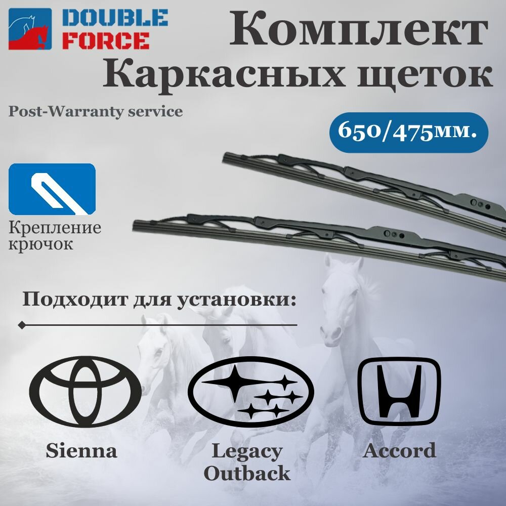 Комплект каркасных щеток стеклоочистителя Nissan Primera; Subaru Outback; Subaru Legacy; Toyota Sienna; Renault Kadjar; Honda FR; Acura ZDX (комплект 650/475 мм. Крючок)