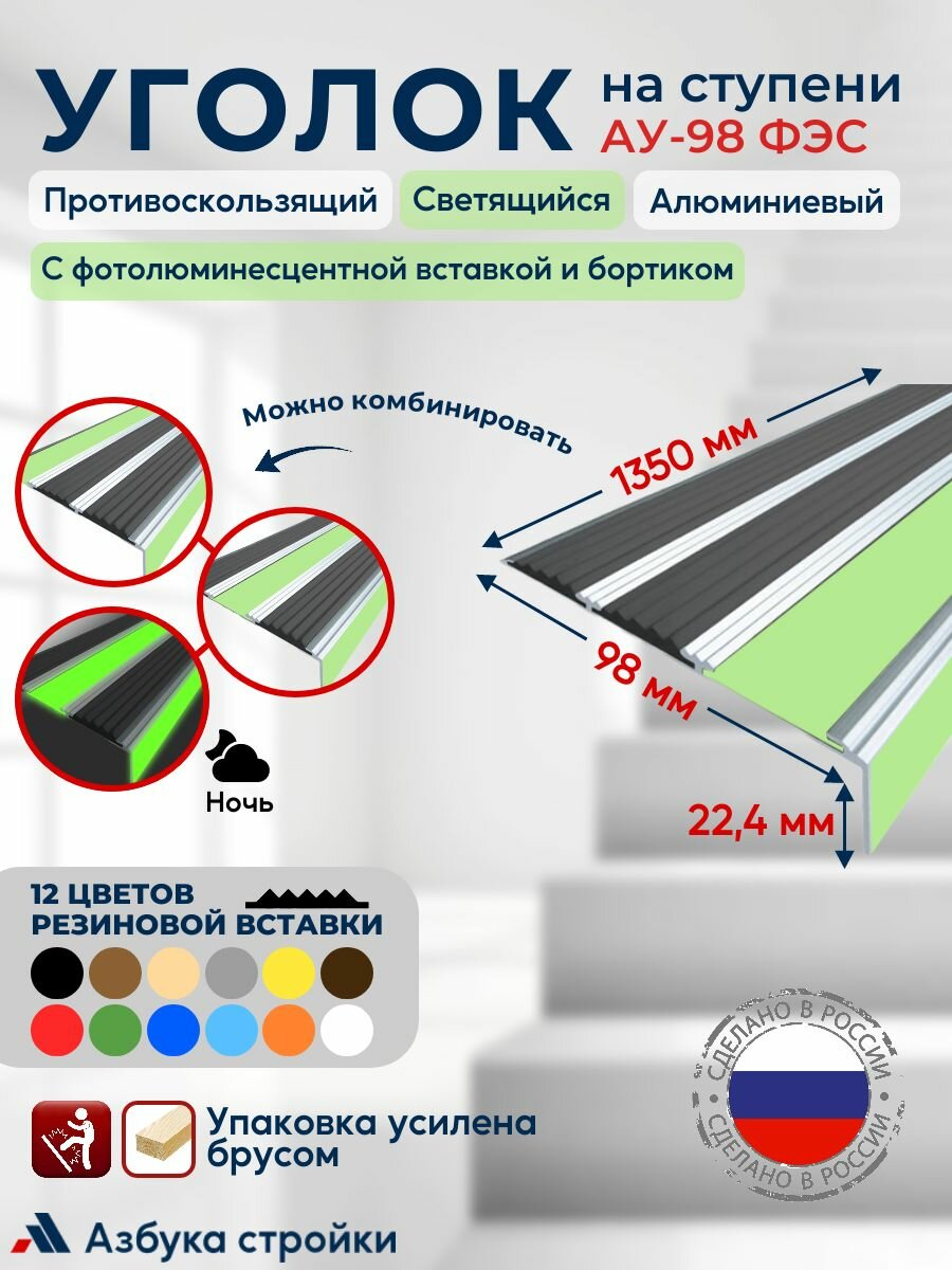 Уголок-порог алюминиевый накладка на ступени 98мм с двумя противоскользящими резиновыми и фотолюминесцентной вставкой с бортиком ФЭС, 1,35м