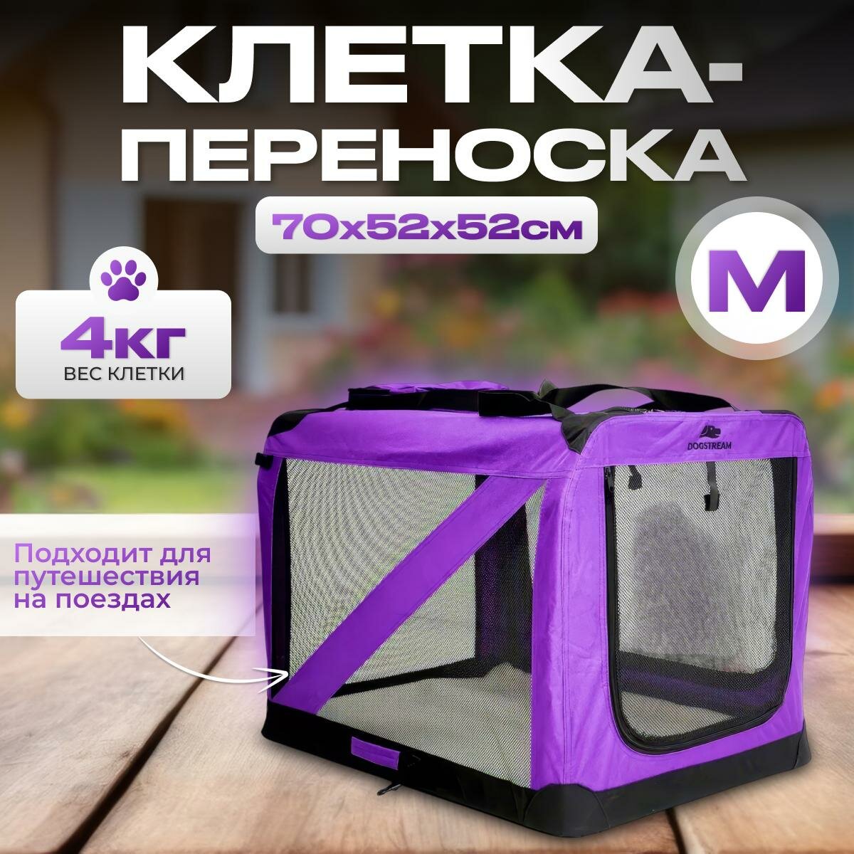 Переносная складная клетка DOGSTREAM SHOW - M для животных, 70 x 52 x 52 см