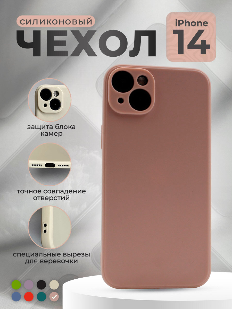 Силиконовый защитный чехол для iPhone 14, розовый