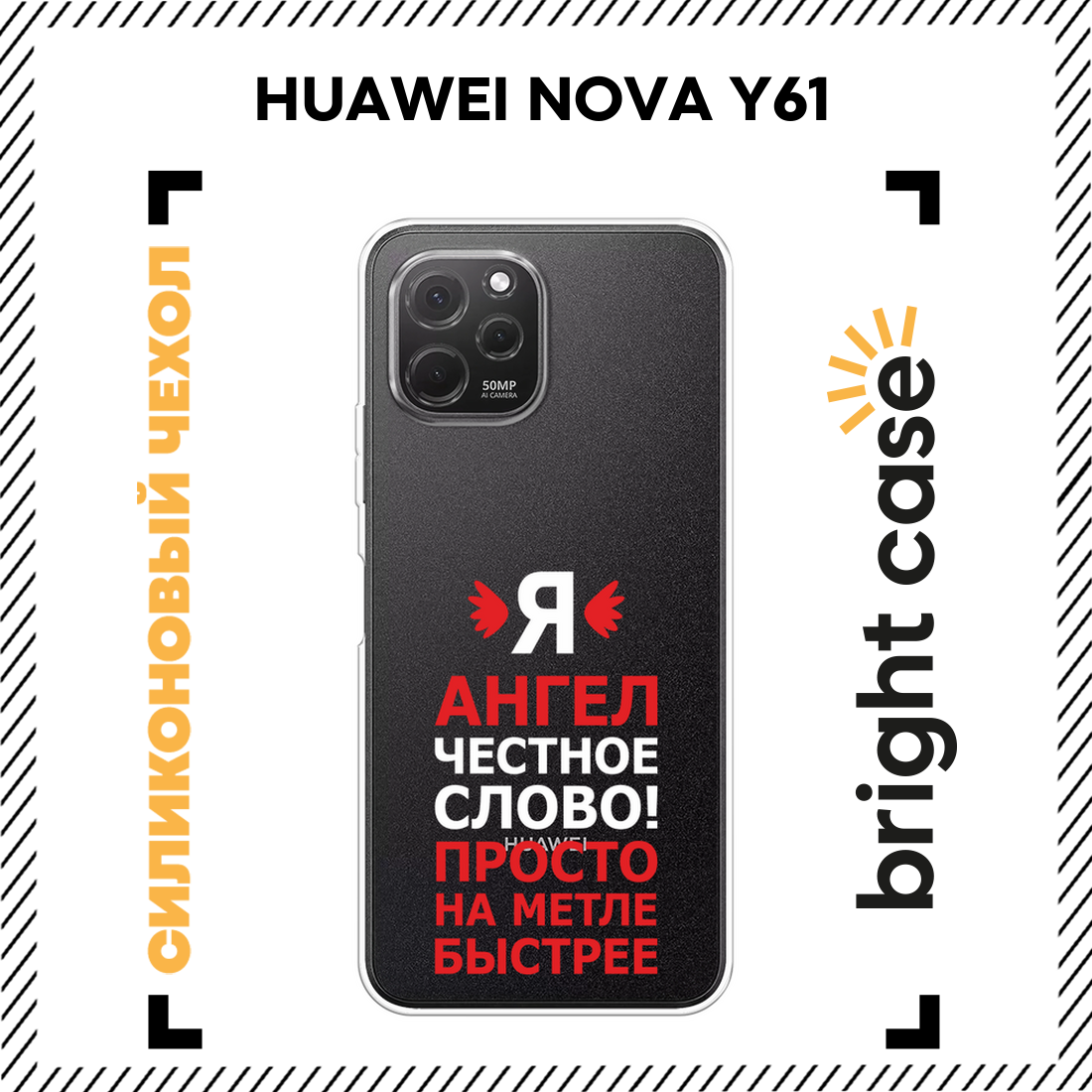 Чехол на HuaweI nova Y61 / Хуавей Нова Y61 с принтом Я ангел, прозрачный