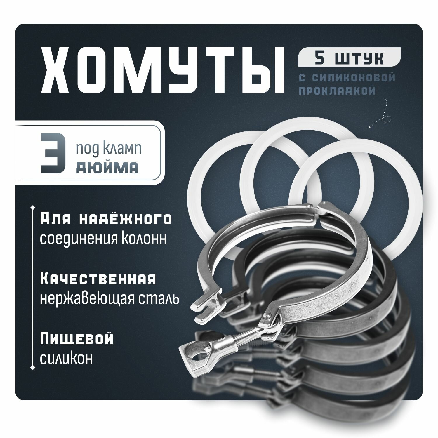 Хомут под кламп 3 дюйма, 5 шт, с силиконовой прокладкой