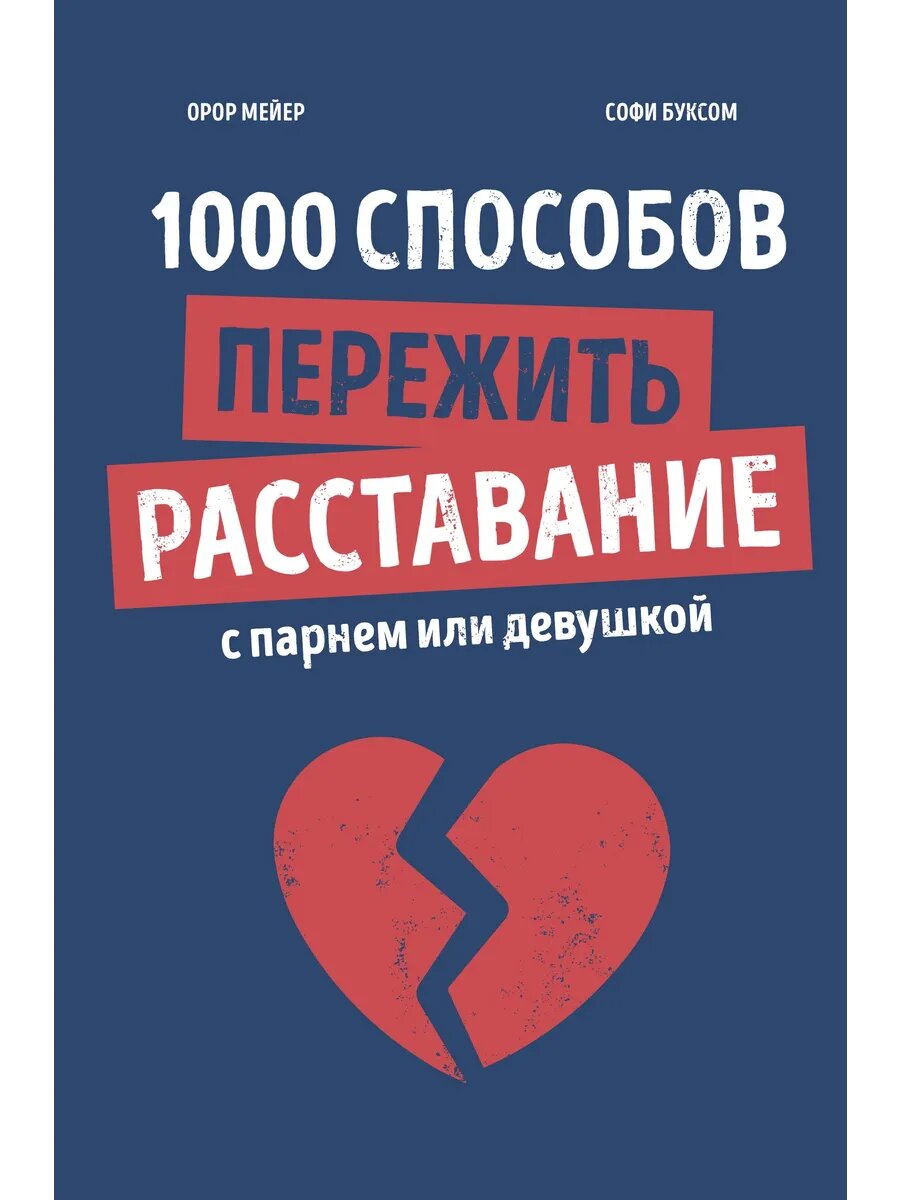 1000 способов пережить расставание с парнем или девушкой