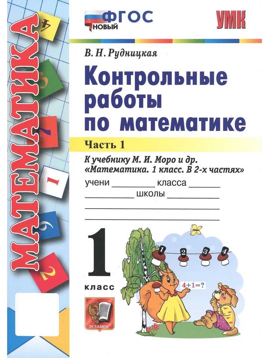 Математика. 1 класс. Контрольные работы. Часть 1
