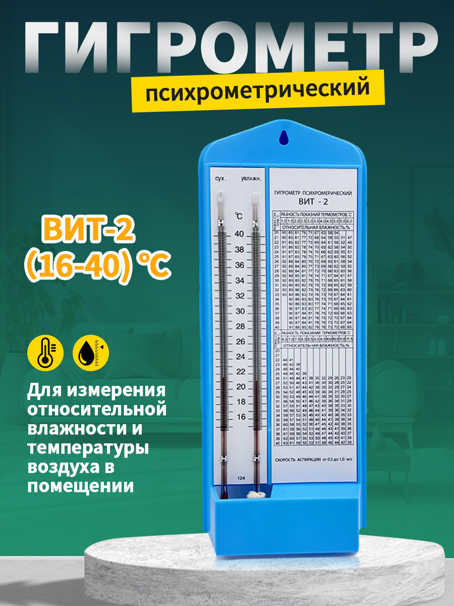 Гигрометр ВИТ-2, механический, для воздуха и дерева, погрешность ±0.001мм, от 16°C до 40°C