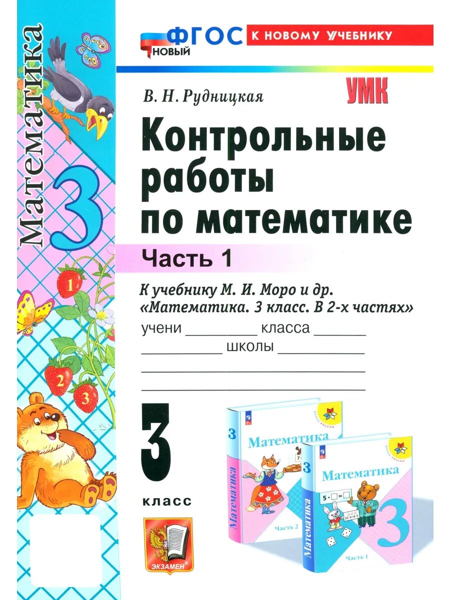 Математика. 3 класс. Контрольные работы к учебнику М. И. Моро