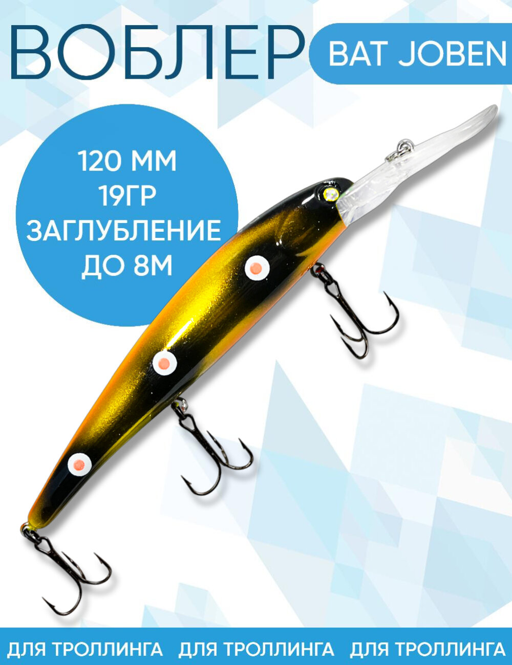 Воблер BAT Joben (Бандит) B137 120мм 19гр заглубление 8м для троллинга