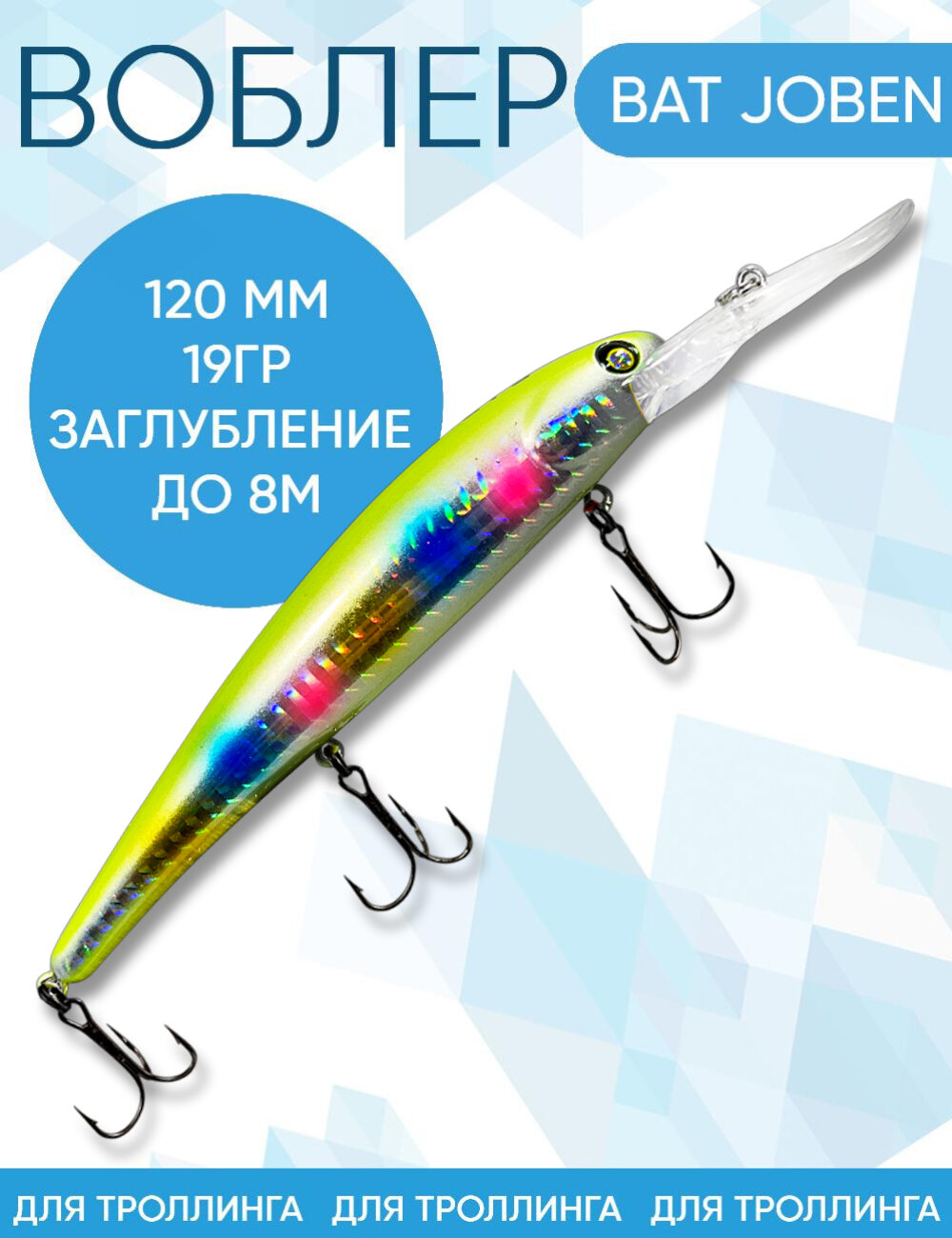 Воблер BAT Joben (Бандит) B124 120мм 19гр заглубление 8м для троллинга