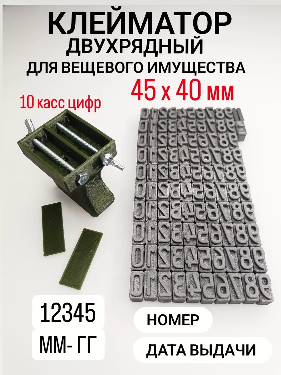 4540+Ц10 Клейматор военный двухрядный для вещевого имущества.