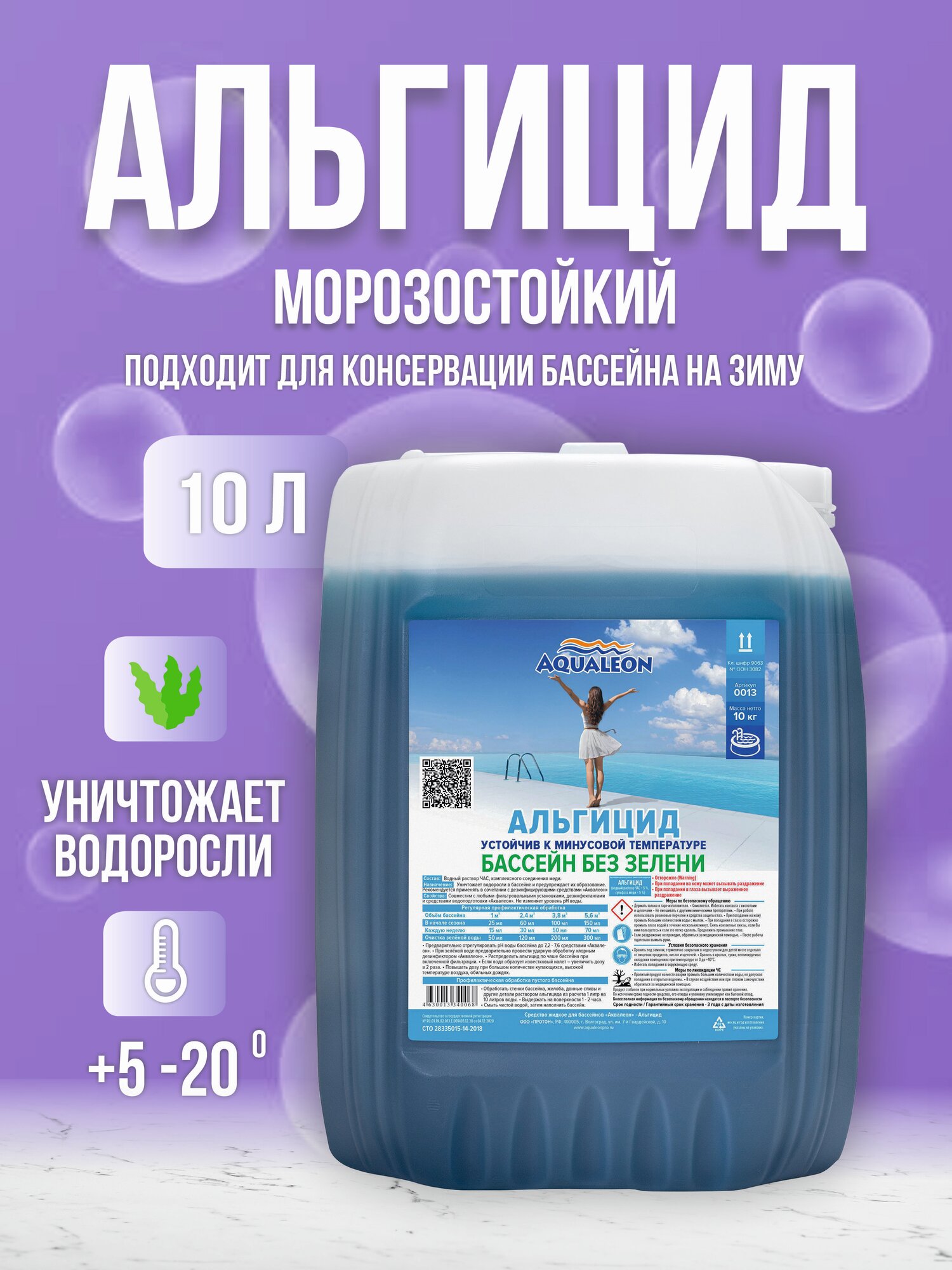 Альгицид для бассейна против водорослей морозостойкий - 10 л (10 кг), арт. 0013 Aqualeon