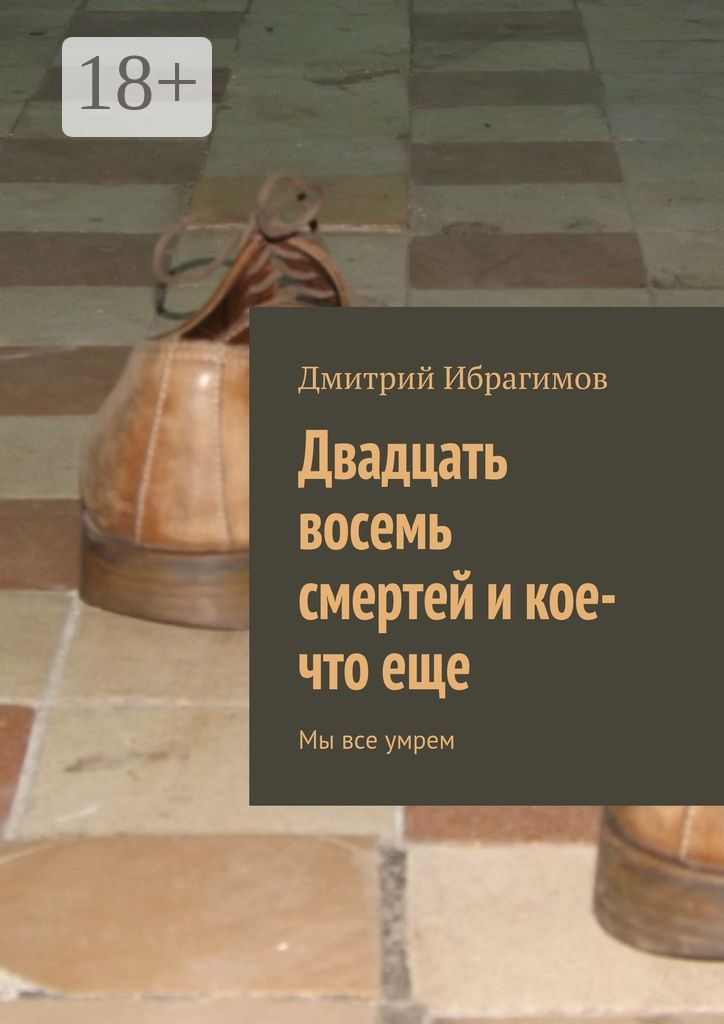 Двадцать восемь смертей и кое-что еще