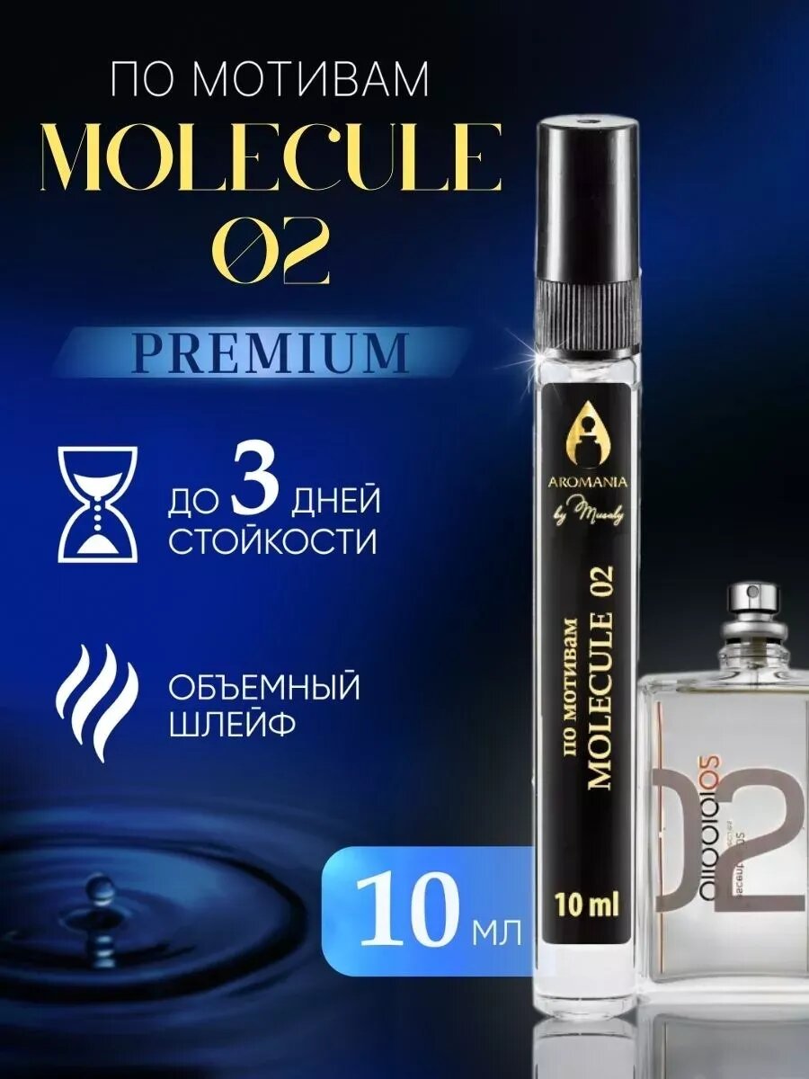 Духи по мотивам Molecule 02