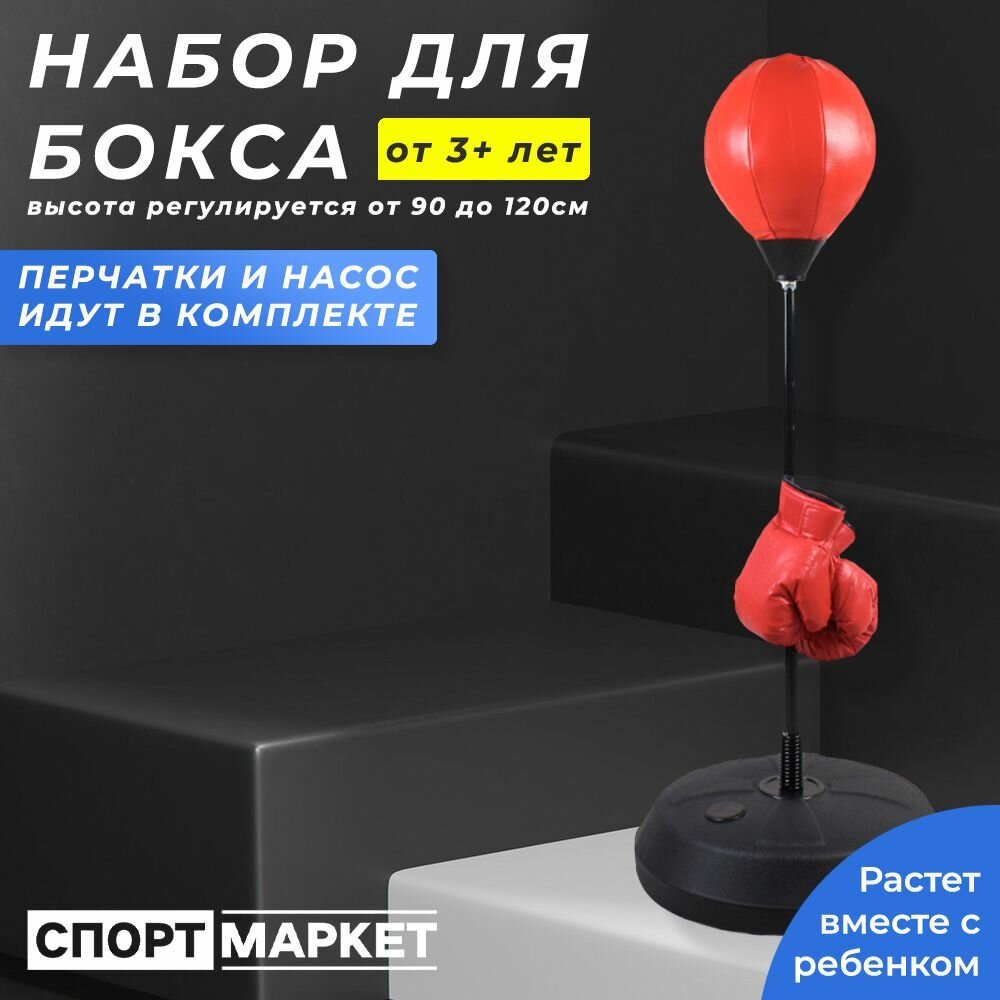 Боксерская груша, напольная детская с перчатками (подарочный набор), регулируемая высота 90-120 см, красная
