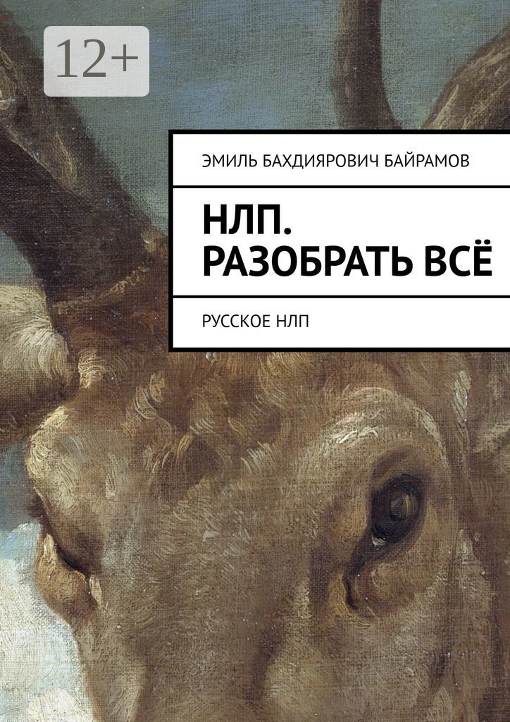 НЛП. Разобрать всё