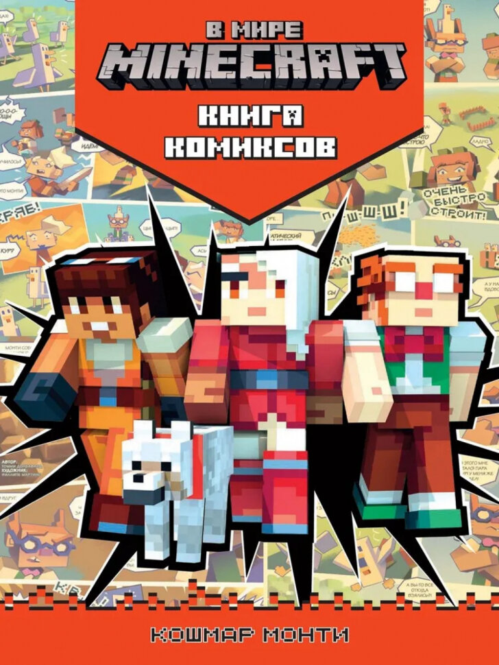 Комиксы. В мире Minecraft. Кошмар Монти