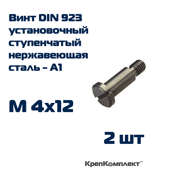Винт установочный DIN 923 М4х12 ступенчатый с плоской головой и прямым шлицем, Нержавеющая сталь А1 (2 шт.), КрепКомплект