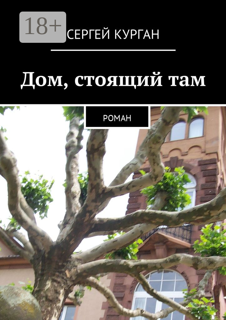 Дом, стоящий там