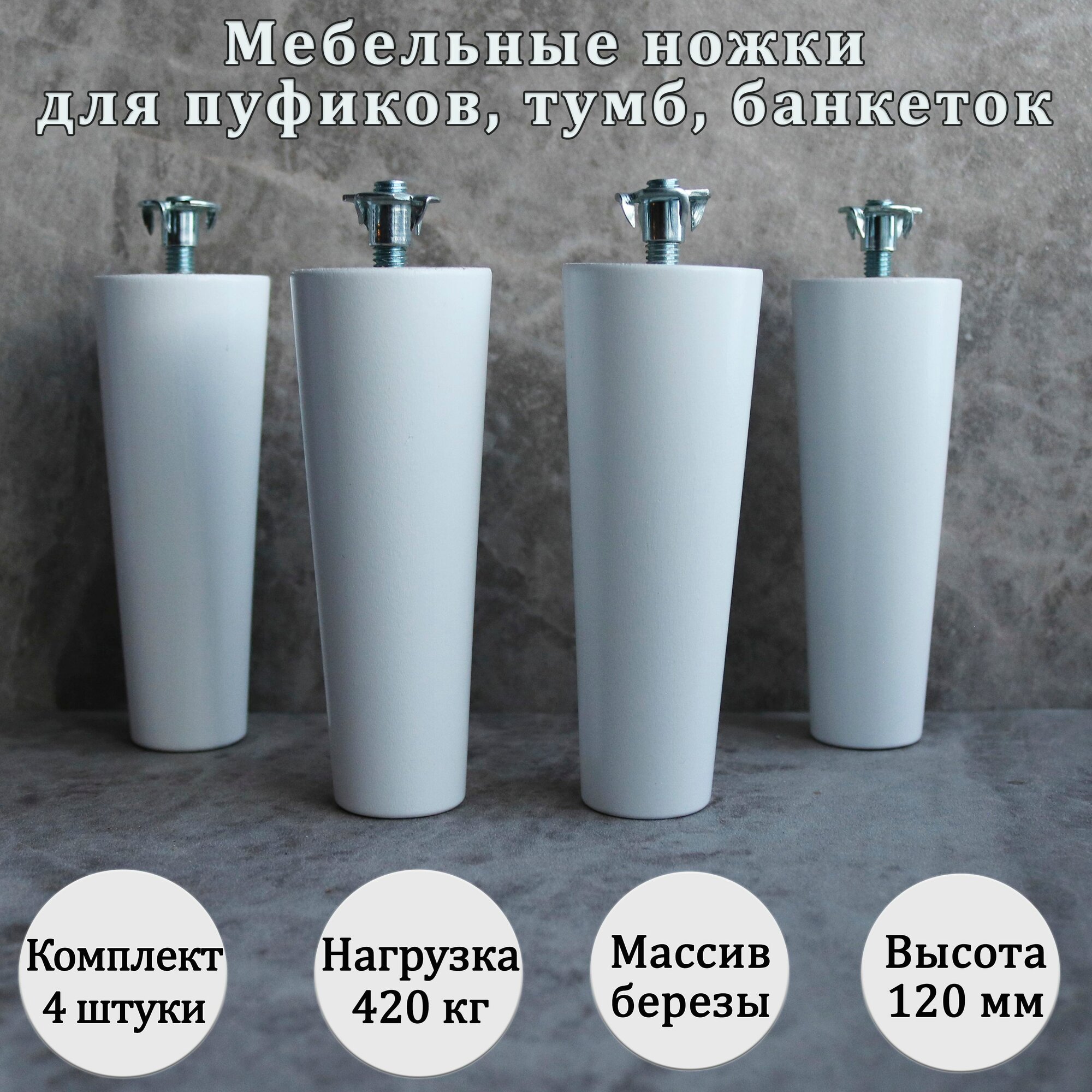 Деревянные мебельные ножки для кровати, кресла, комода, тумбы, шкафа / высота 120 мм / комплект 4 штуки