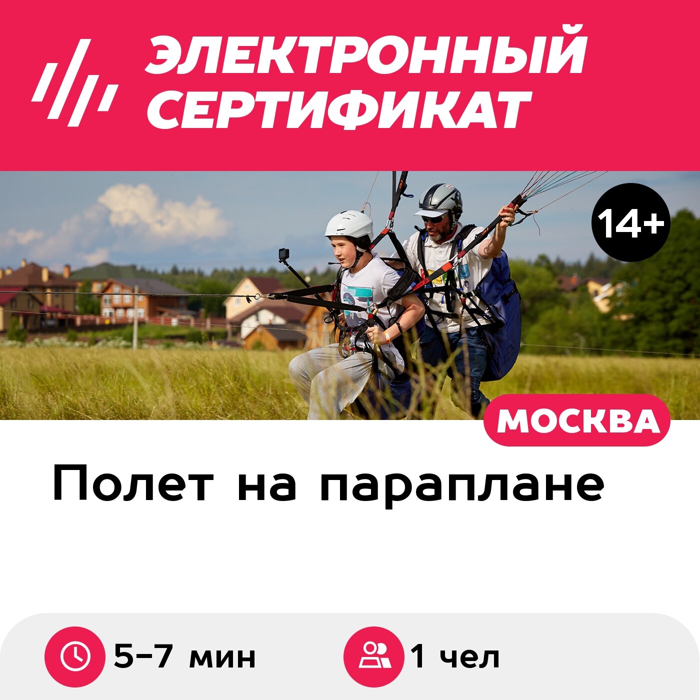 Подарочный сертификат Полет на параплане с инструктором со съемкой видео, 5-7 мин. (Безобразово)