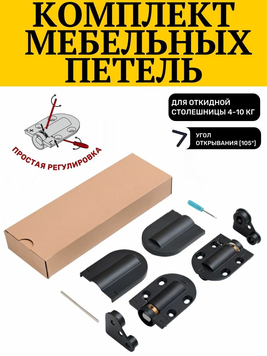 Комплект петель с доводчиком для откидной столешницы