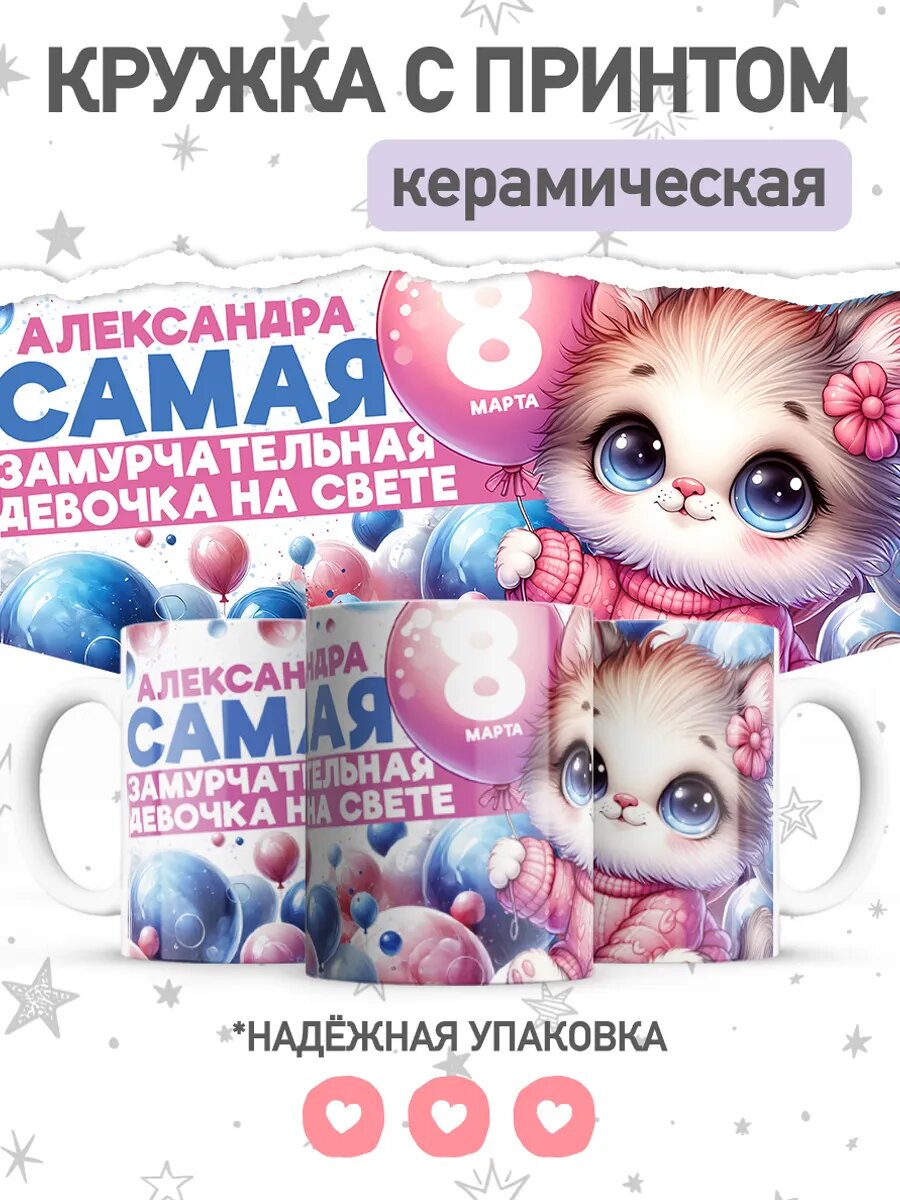 Кружка от jojomojo именная с принтом Александра, чашка на 8 марта, 330мл, керамическая