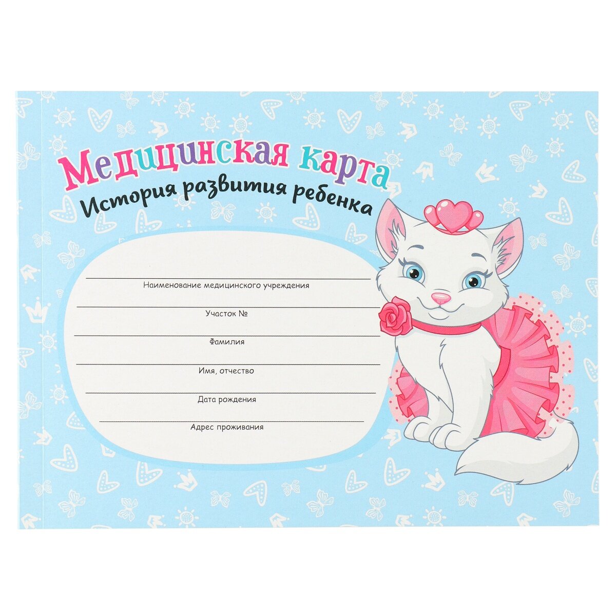Медицинская карта Проф-пресс "История развития ребенка", Кошечка, А5, 96 листов (КМ-6122)