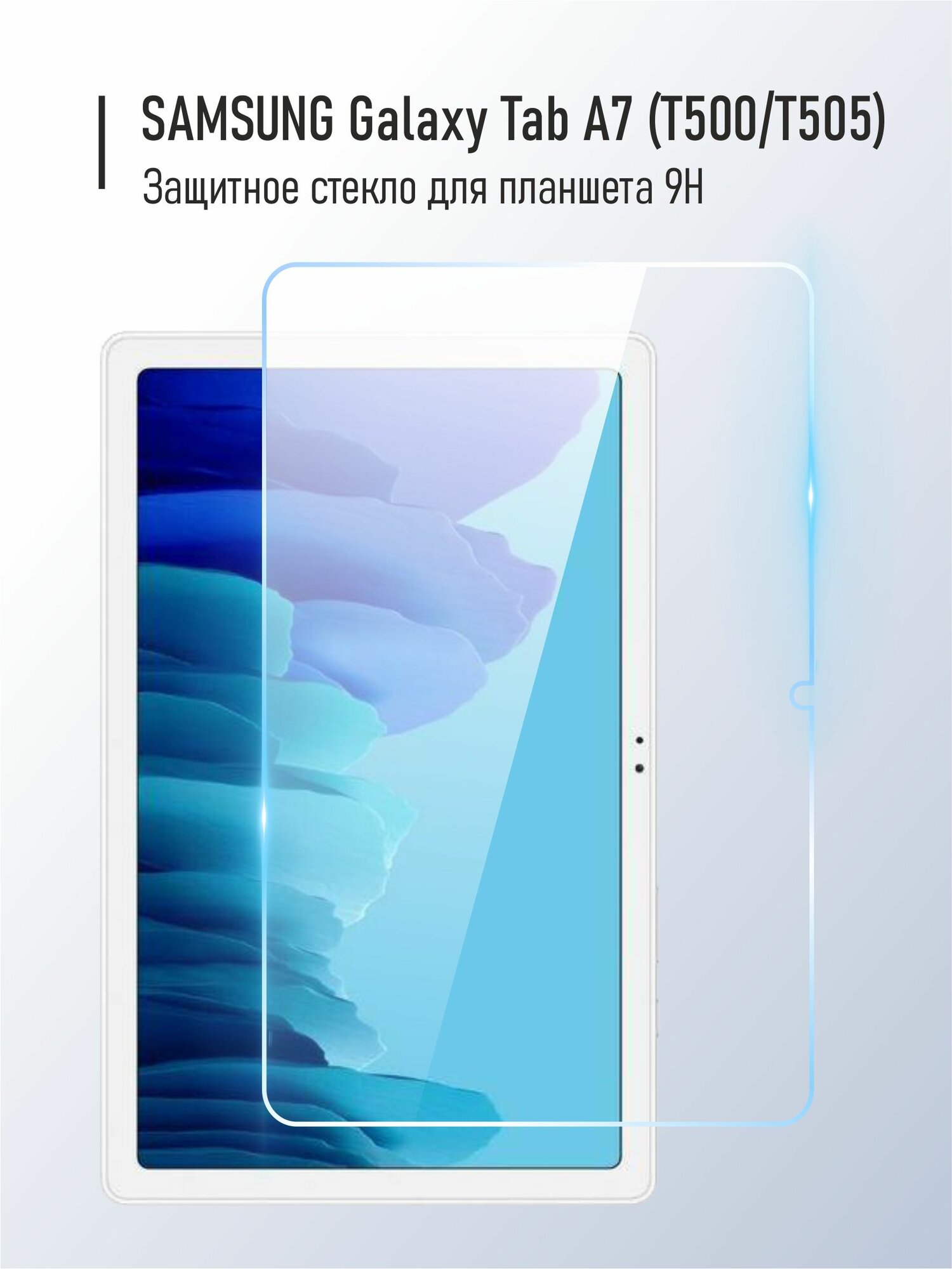 Защитное стекло для Samsung Galaxy Tab A7 (T500, T505) 10.4"