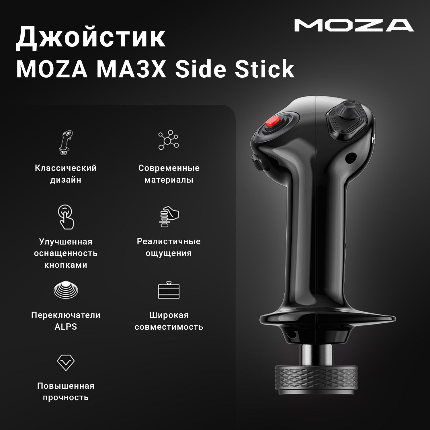 Игровой джойстик MOZA "MA3X", совместимый с базами, для реалистичного ощущения полета
