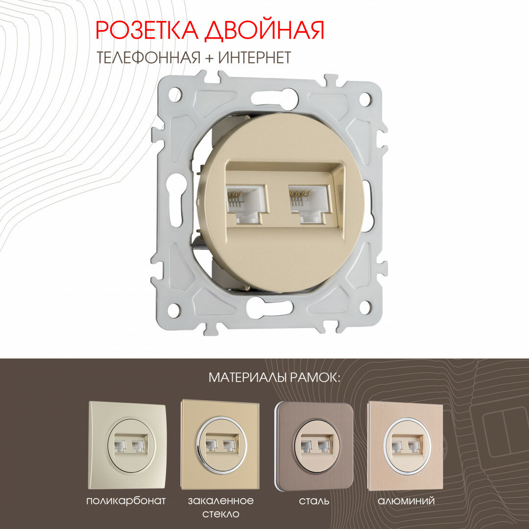 Розетка телефонная RJ11 + интернет RJ45 202.44-1. shampan Arte Milano