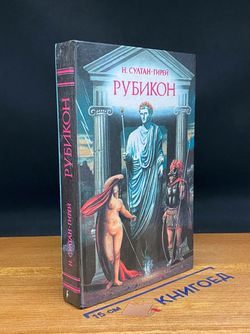 Книга. Рубикон 1993 (2042940022399)