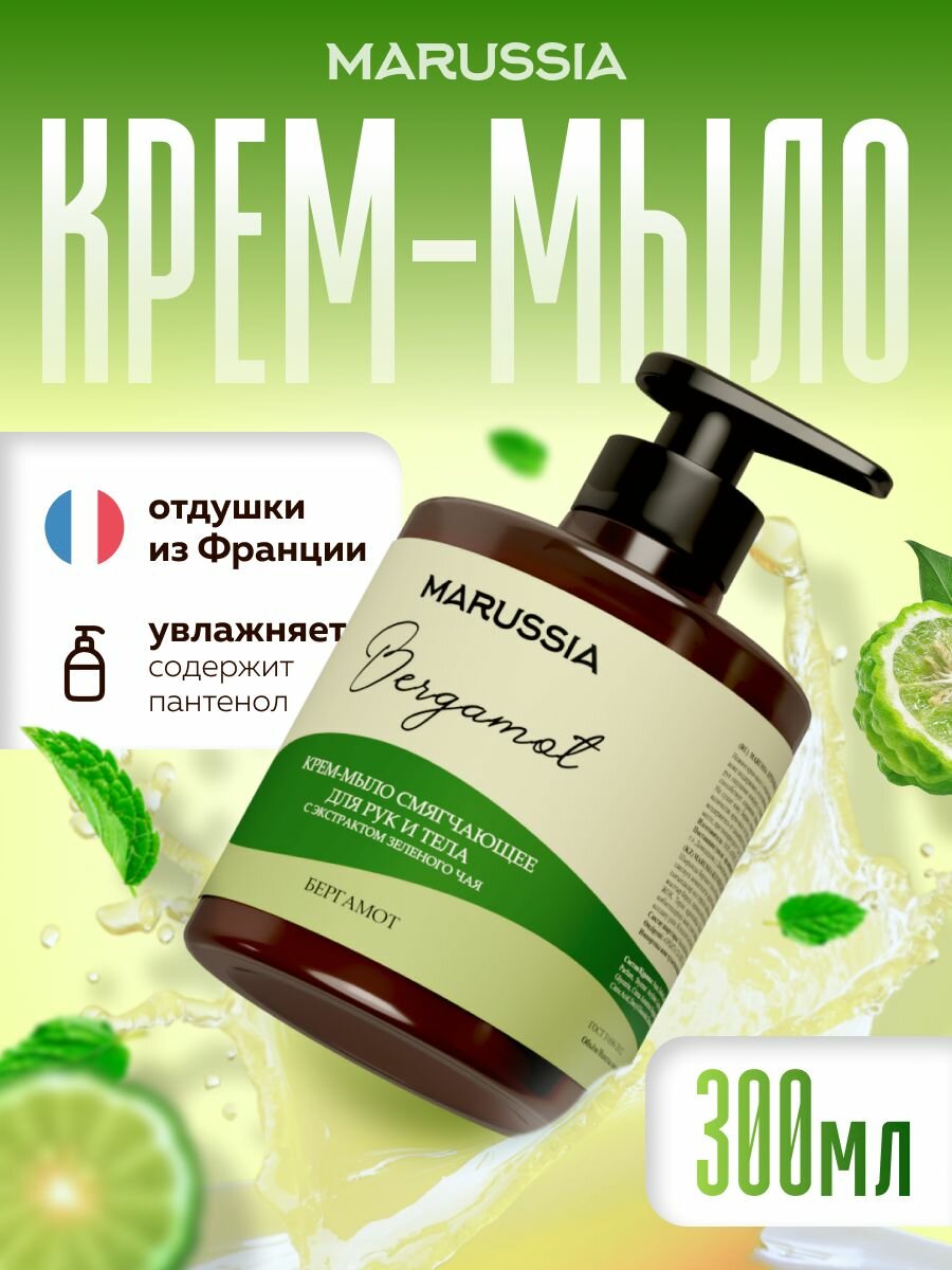 Крем-мыло жидкое Marussia, для рук и тела, с дозатором, бергамот, 300 мл