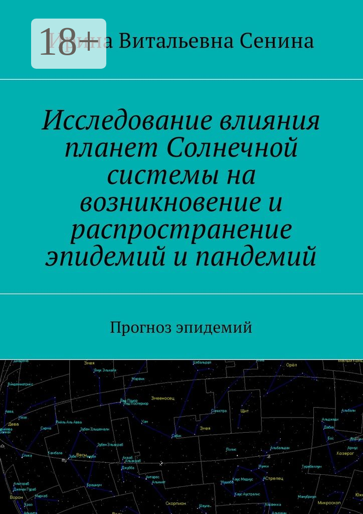 Исследование влияния планет Солнечной системы на возникновение и распространение эпидемий и пандемий