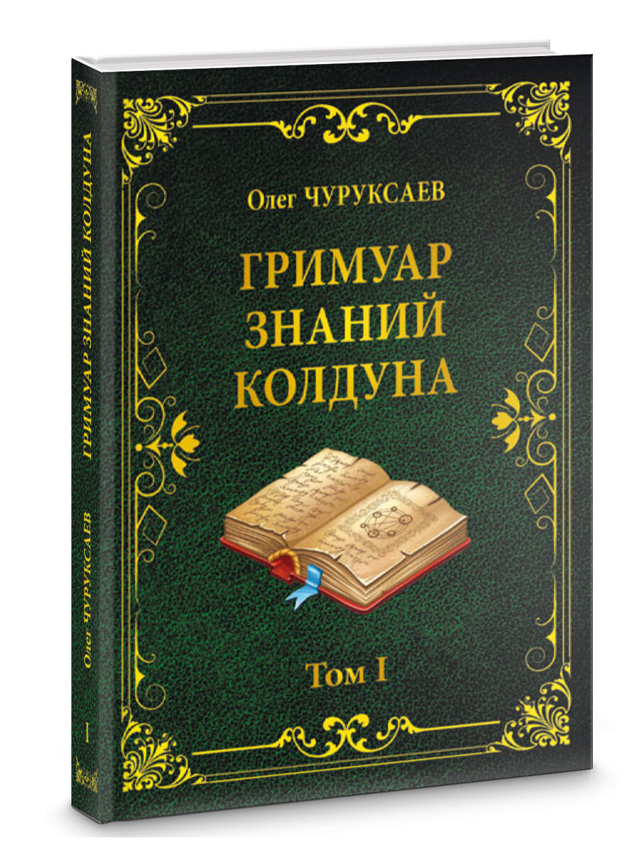 Гримуар знаний колдуна. Том I