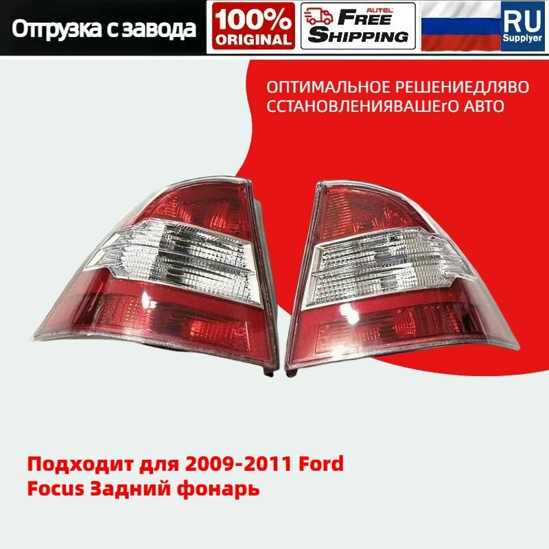 Ford Focus 2009 2011 Автомобильный задний фонарь, 2 шт, арт. 8M59-13404-BA 8M59-13405-BA