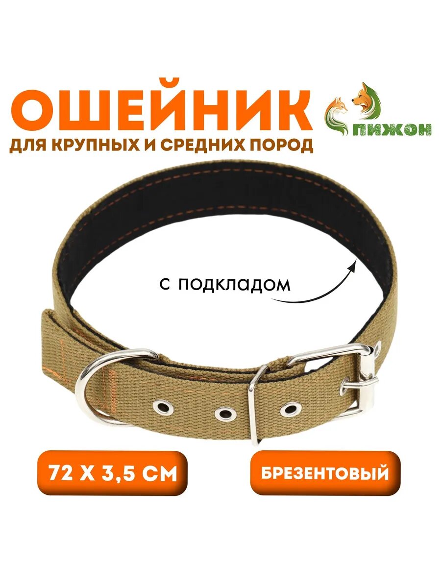 Ошейник брезентовый с подкладом для собак и кошек