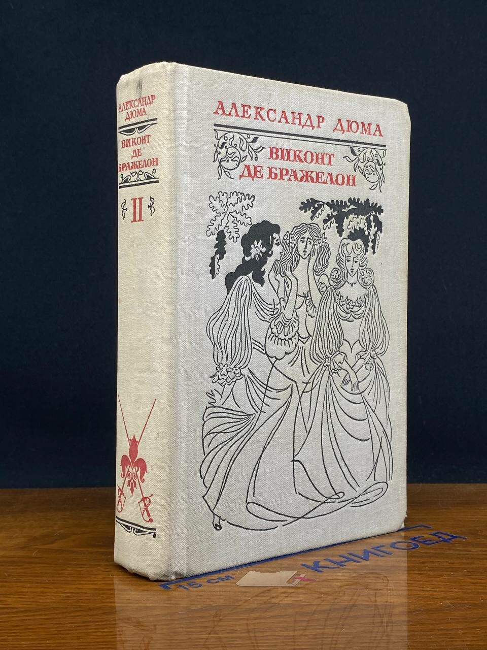 Книга. Виконт де Бражелон, или Десять лет спустя. Том 2. Ч. 3 - 4 1978 (2042940130445)