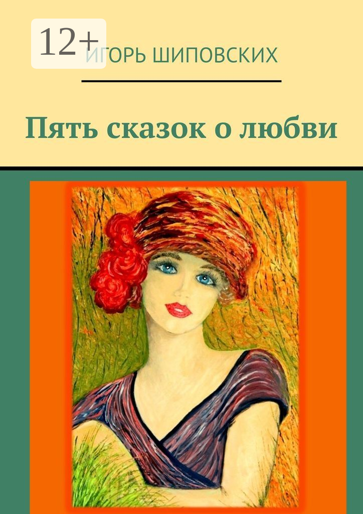 Пять сказок о любви