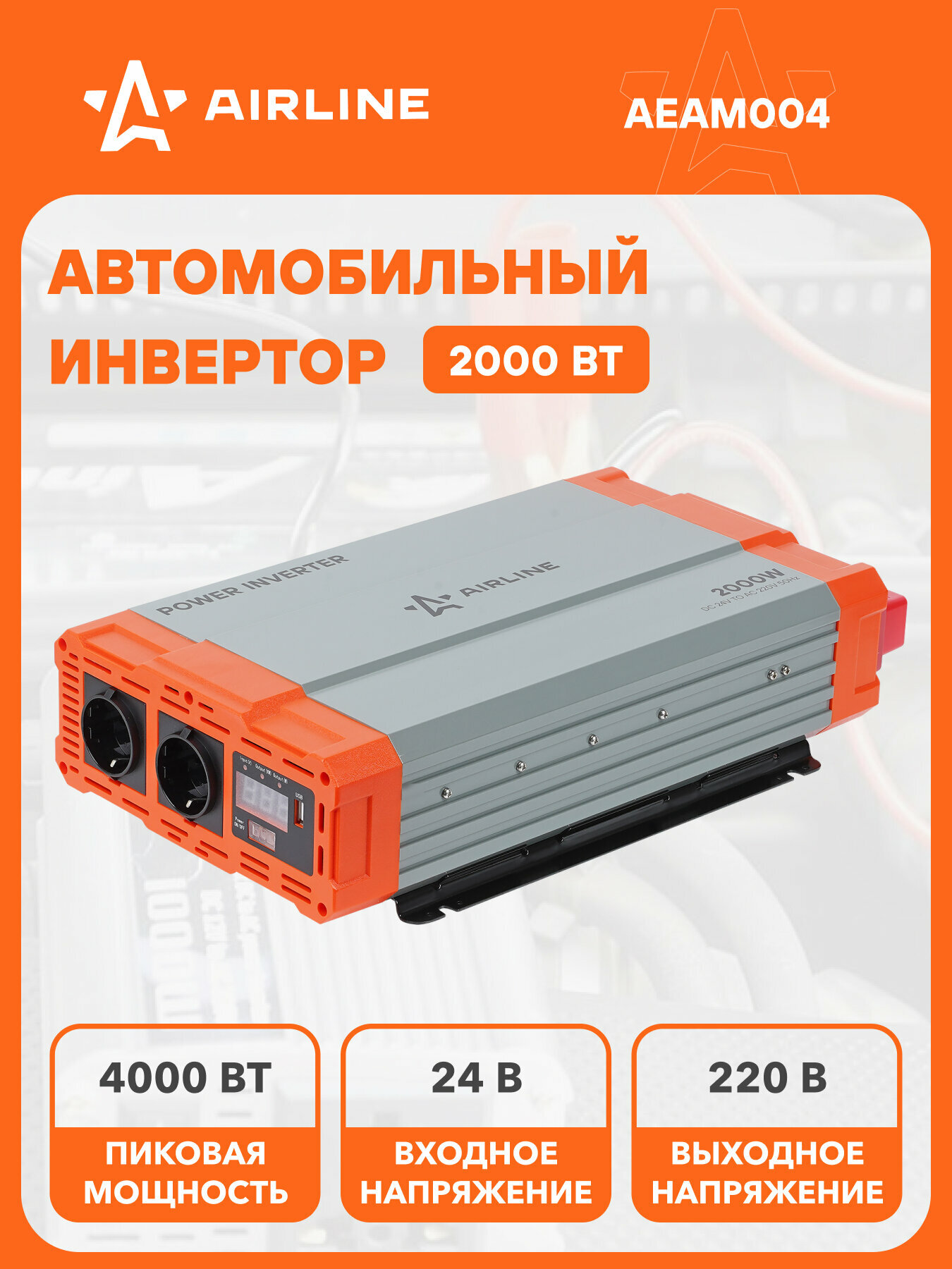 Инвертор автомобильный 24 В 220 В 2000 Вт AIRLINE AEAM002