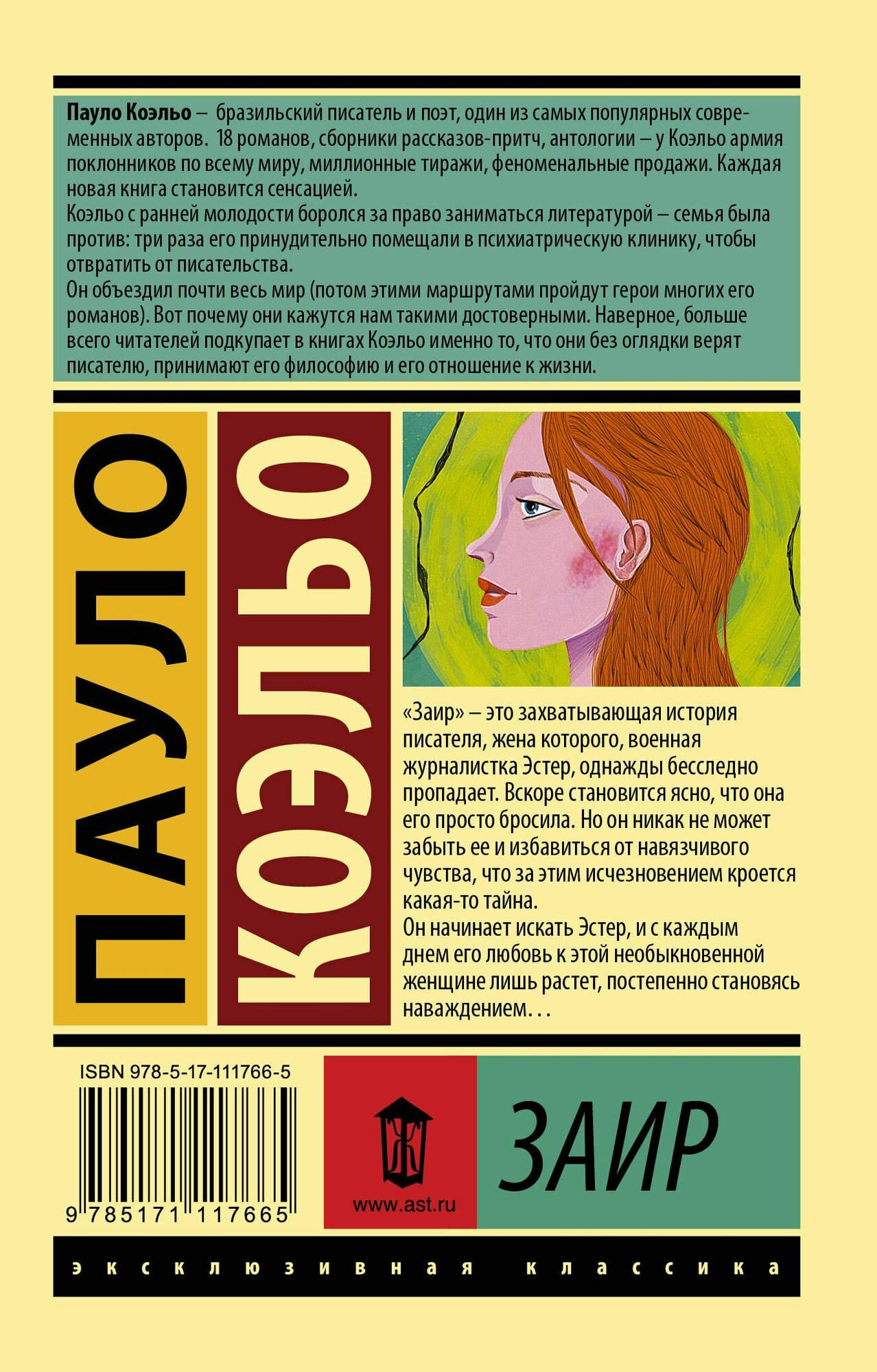 Заир (Пауло Коэльо) — фото 1