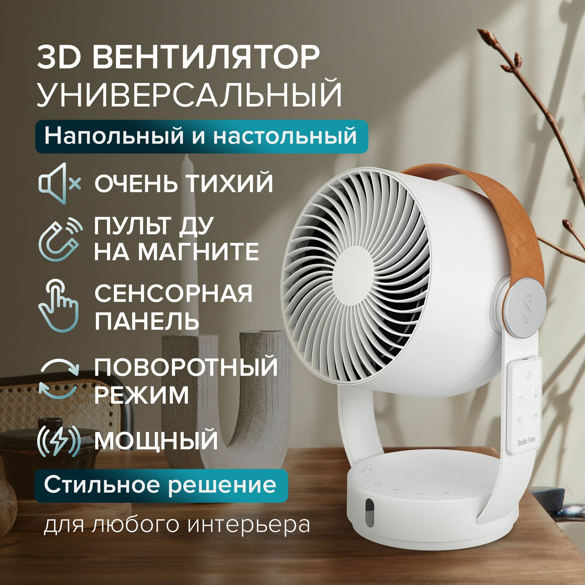 3D Вентилятор Stadler Form Leo L-035 напольный, настольный, электрический, с пультом и таймером бытовой / белый