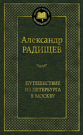 Путешествие из Петербурга в Москву, изд: Махаон, авт: Радищев А, серия: Мировая классика