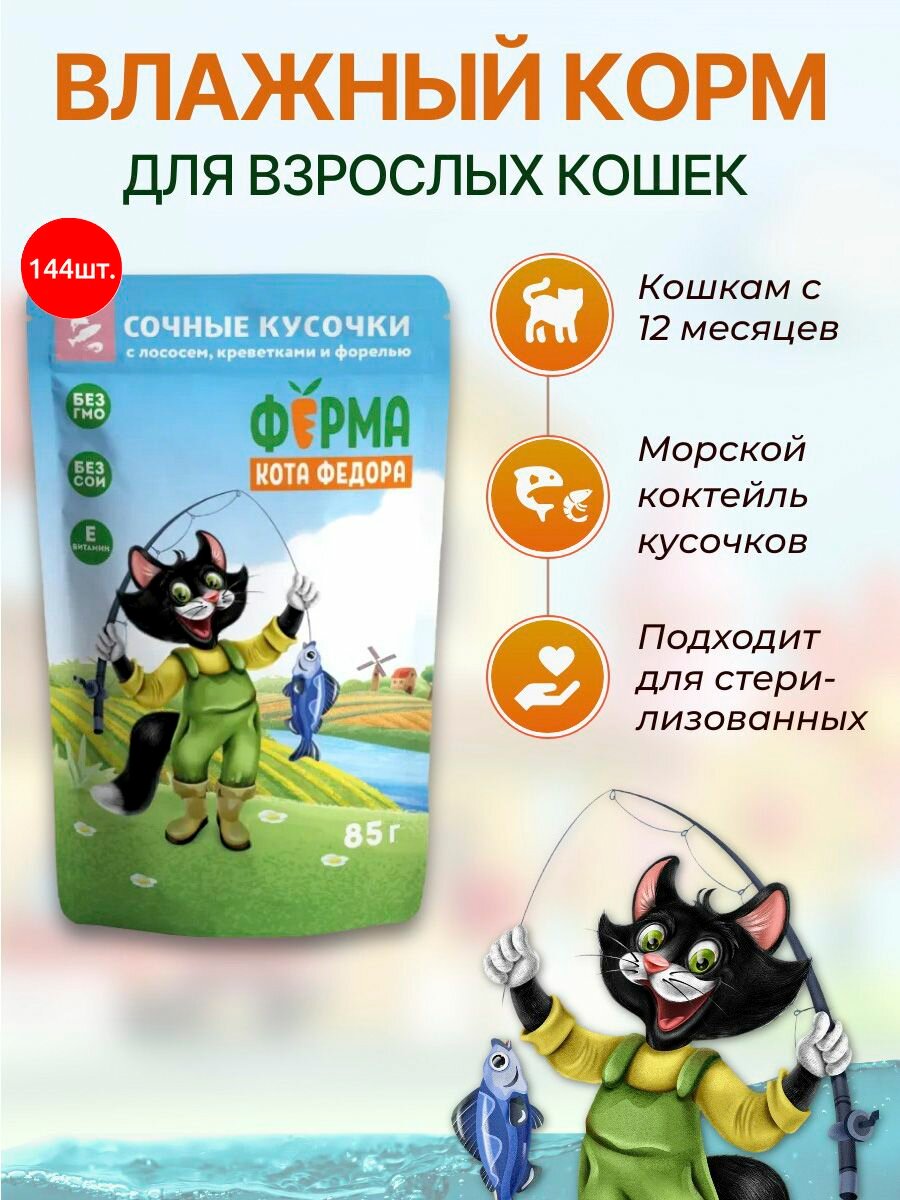 Влажный корм Ферма кота Фёдора 12240 г (144 упаковки по 85 грамм) рыбные кусочки для кошек с лососем, креветками и форелью, в паучах
