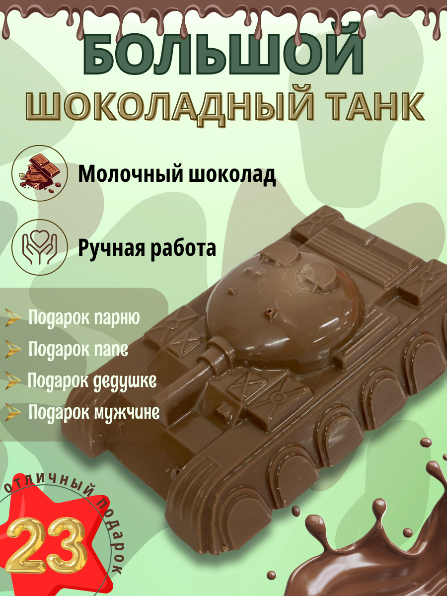 Большой шоколадный фигурный Танк 370 гр. последний звонок