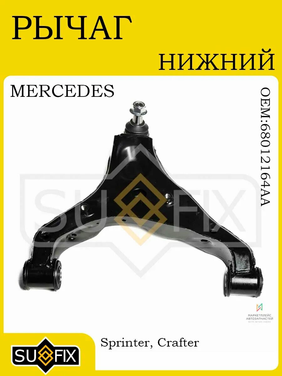 Рычаг нижний прав для MERCEDES Sprinter 06 VW Crafter 0616