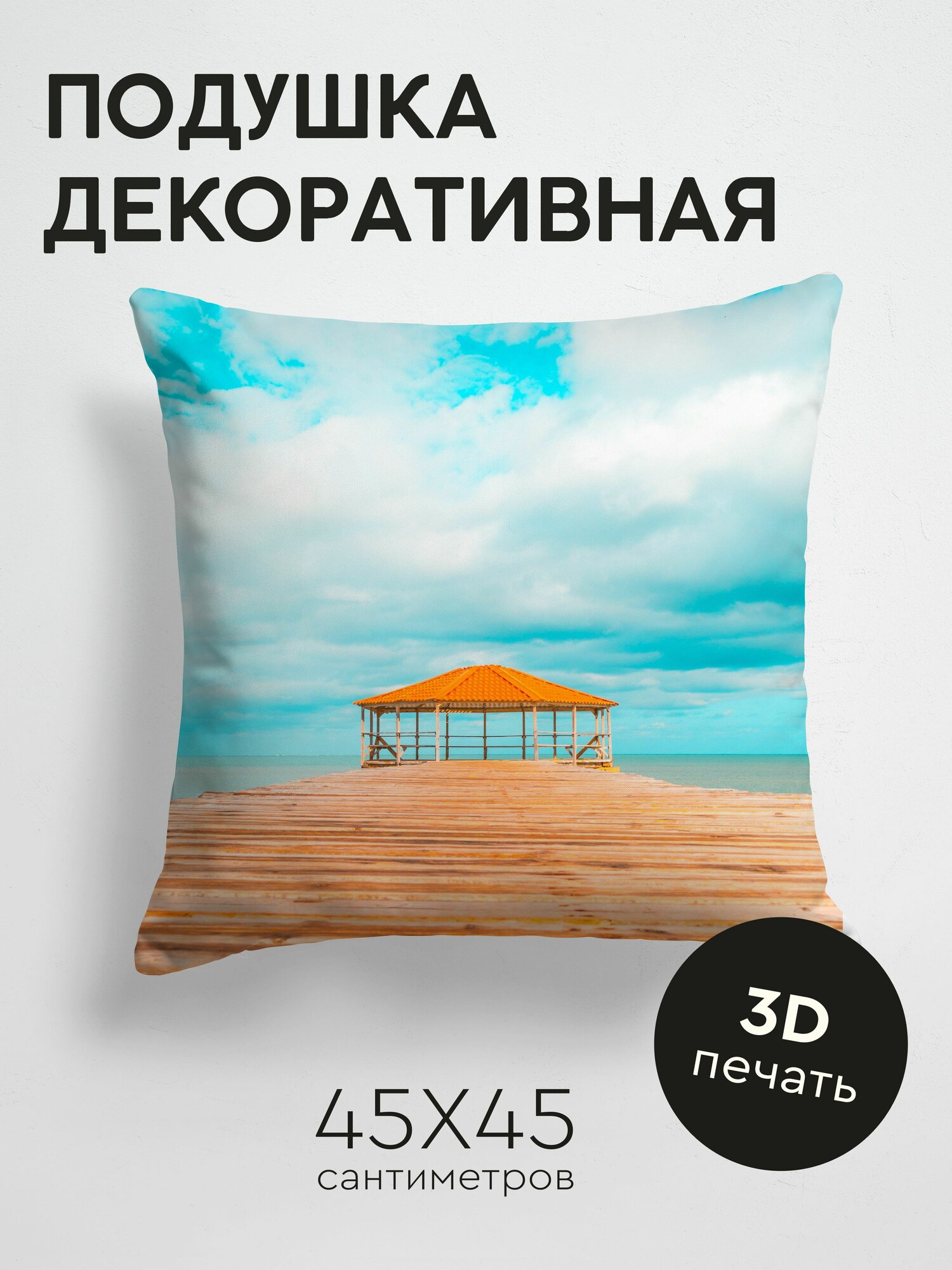Подушка декоративная, 45x45см / Природа / беседка / пирс / океан / облака / тропики / отдых