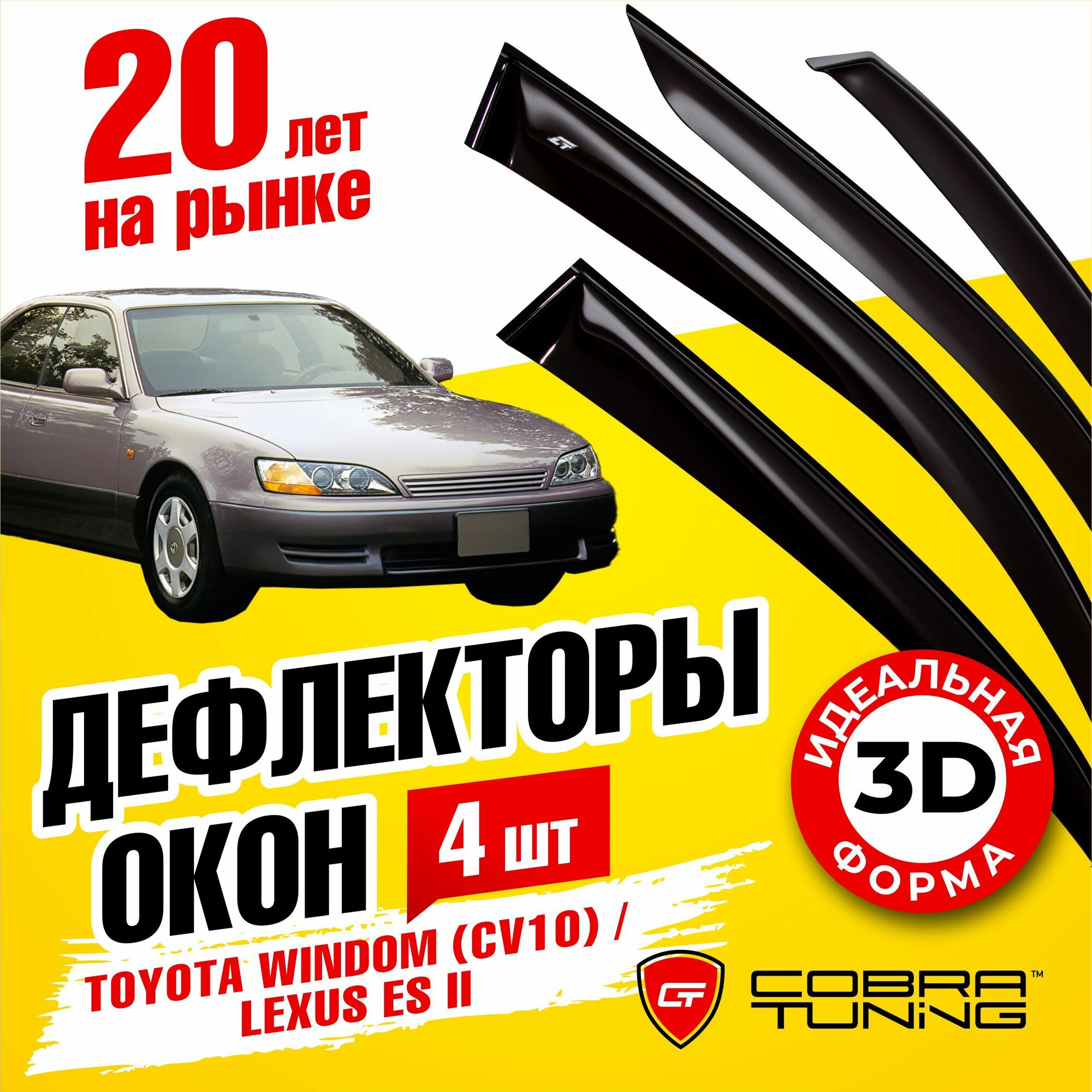 Дефлекторы боковых окон для Toyota Windom (Тойота Виндом) (CV10), Lexus (Лексус) ES 2 1991-1996, ветровики на двери автомобиля, Cobra Tuning