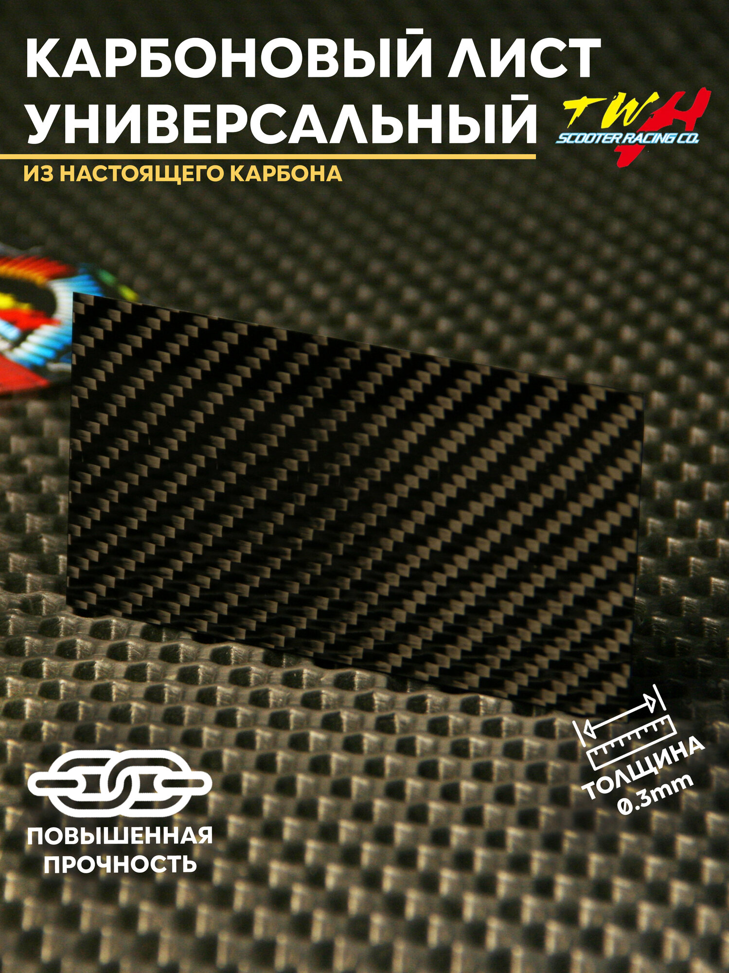 Карбоновый лист универсальный TWH для лепесткового клапана для двухтактного скутера, мотоцикла, картинга 0,3mm