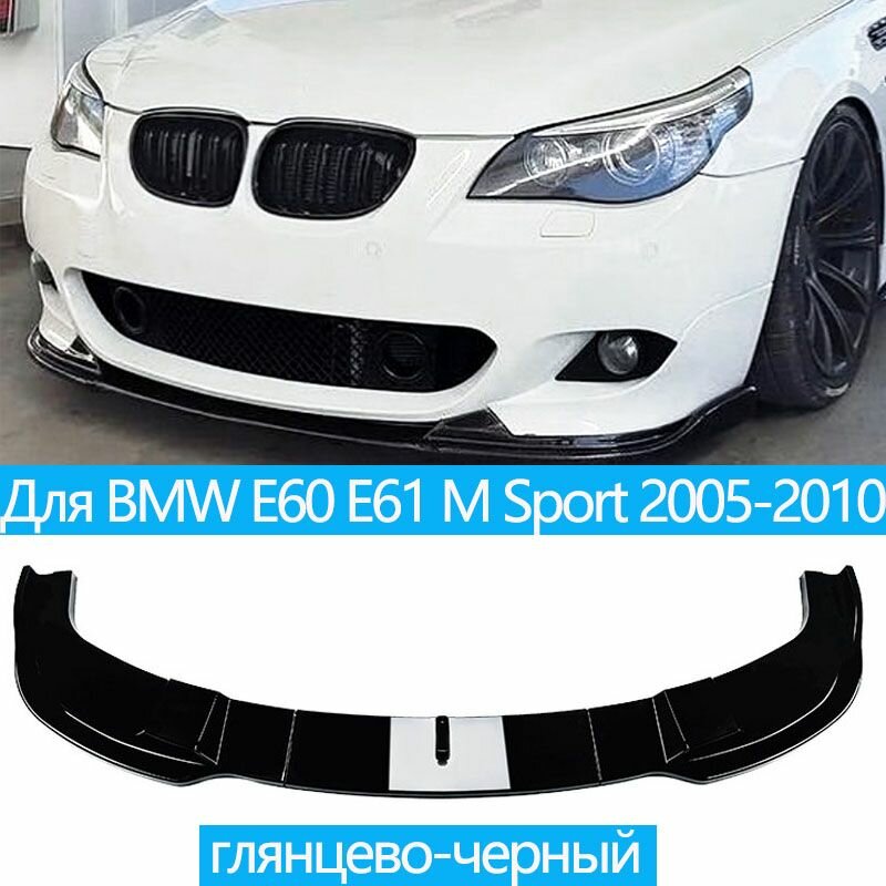 Бампер-сплиттер передний для BMW E60 E61 M Sport 2005-2010 — губа-диффузор из полипропилена, черный глянец/карбон