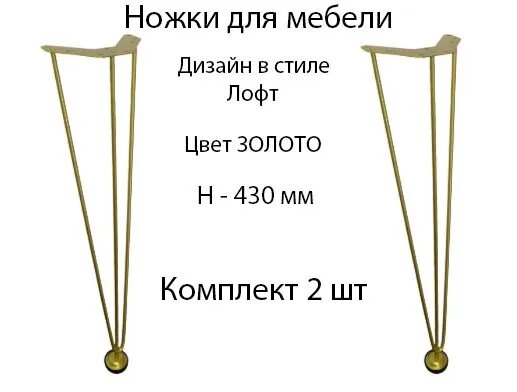 Ножки, опоры лофт для мебели Н-430мм, металлические золотые (комплект 2шт) для стула